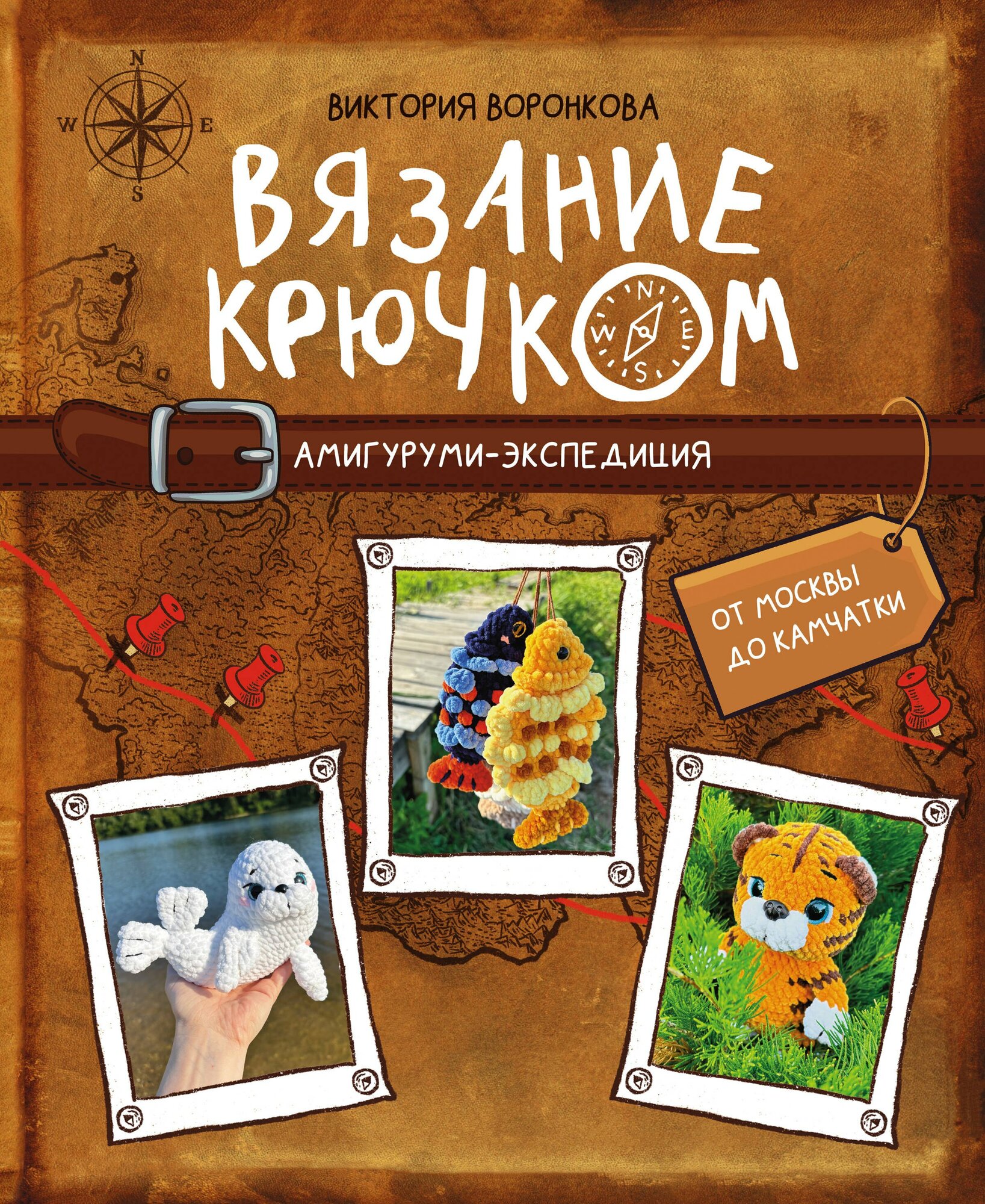Вязание крючком. Амигуруми-экспедиция. От Москвы до Камчатки