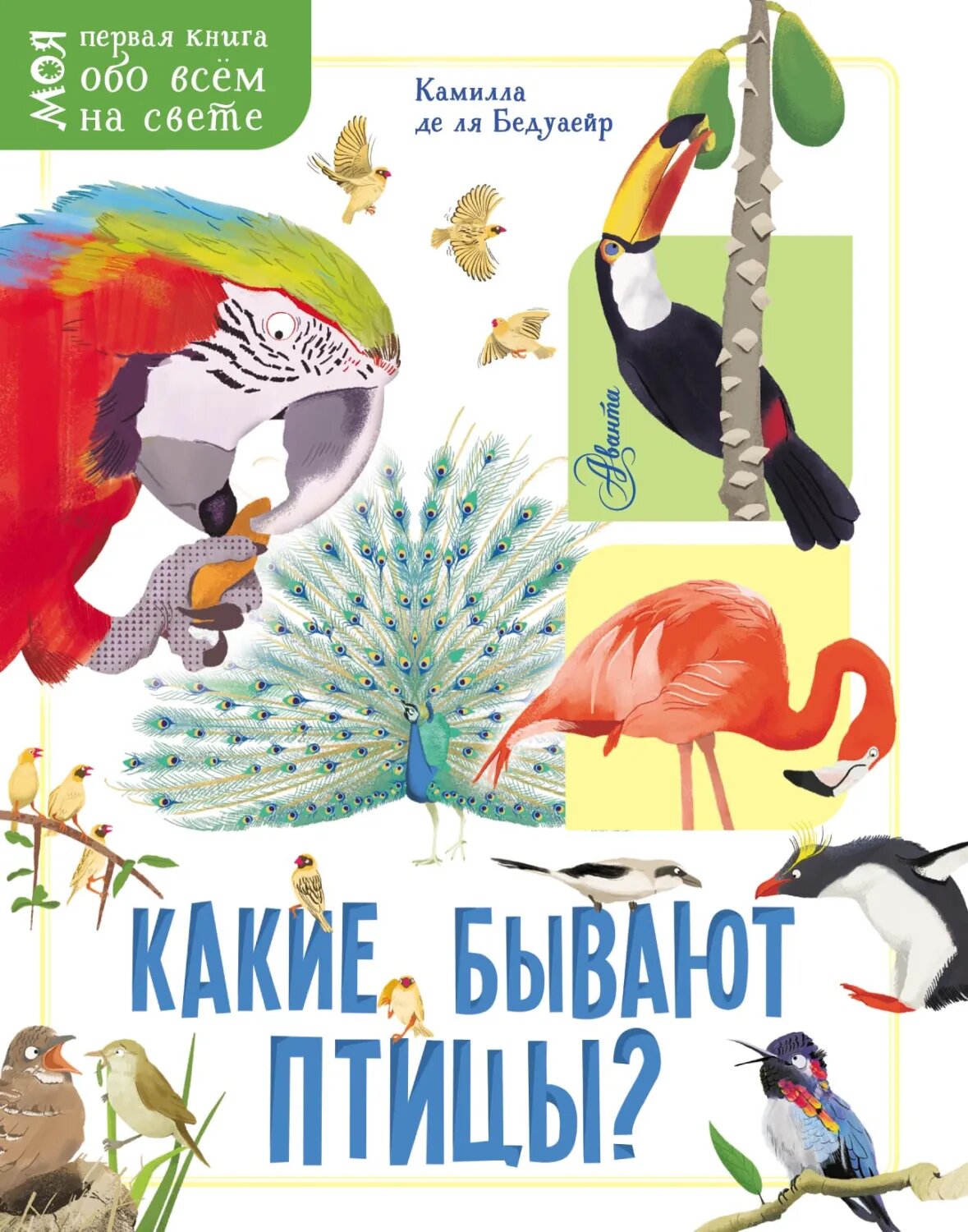 Какие бывают птицы? [Цифровая книга]