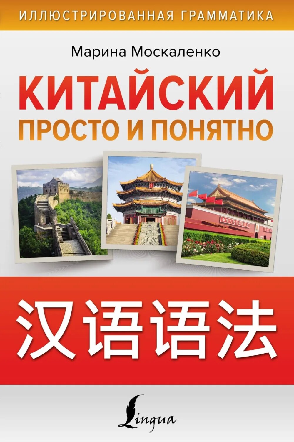 Китайский просто и понятно [Цифровая книга]
