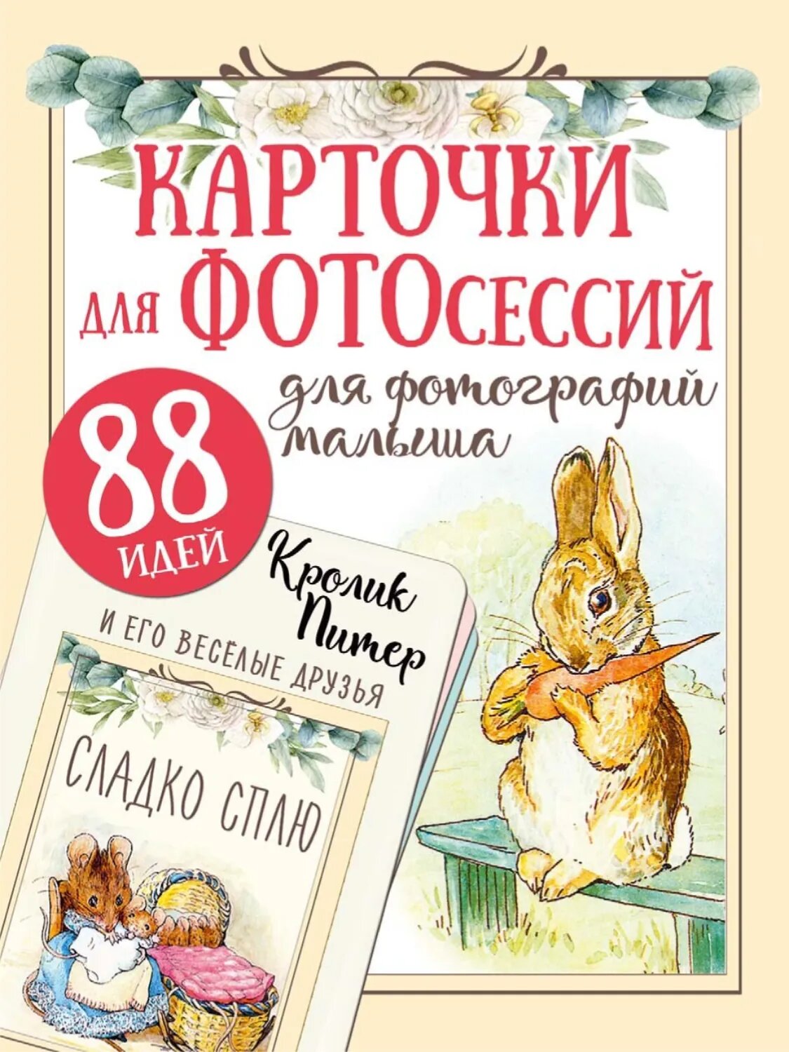 Кролик Питер и его веселые друзья [Цифровая книга]