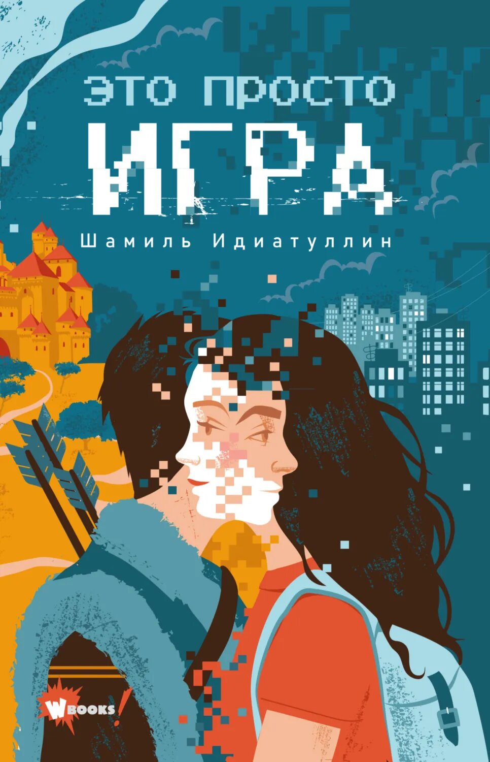 Это просто игра [Цифровая книга]
