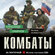 Комбаты