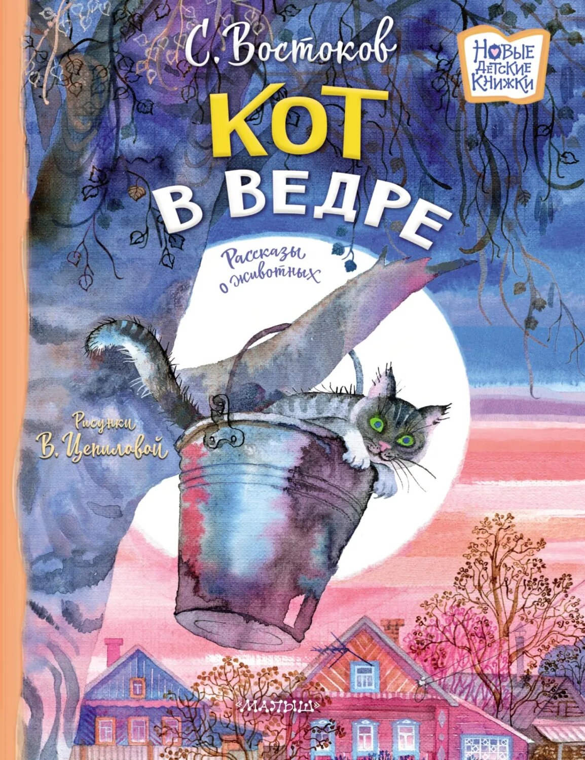 Кот в ведре. Рассказы о животных [Цифровая книга]