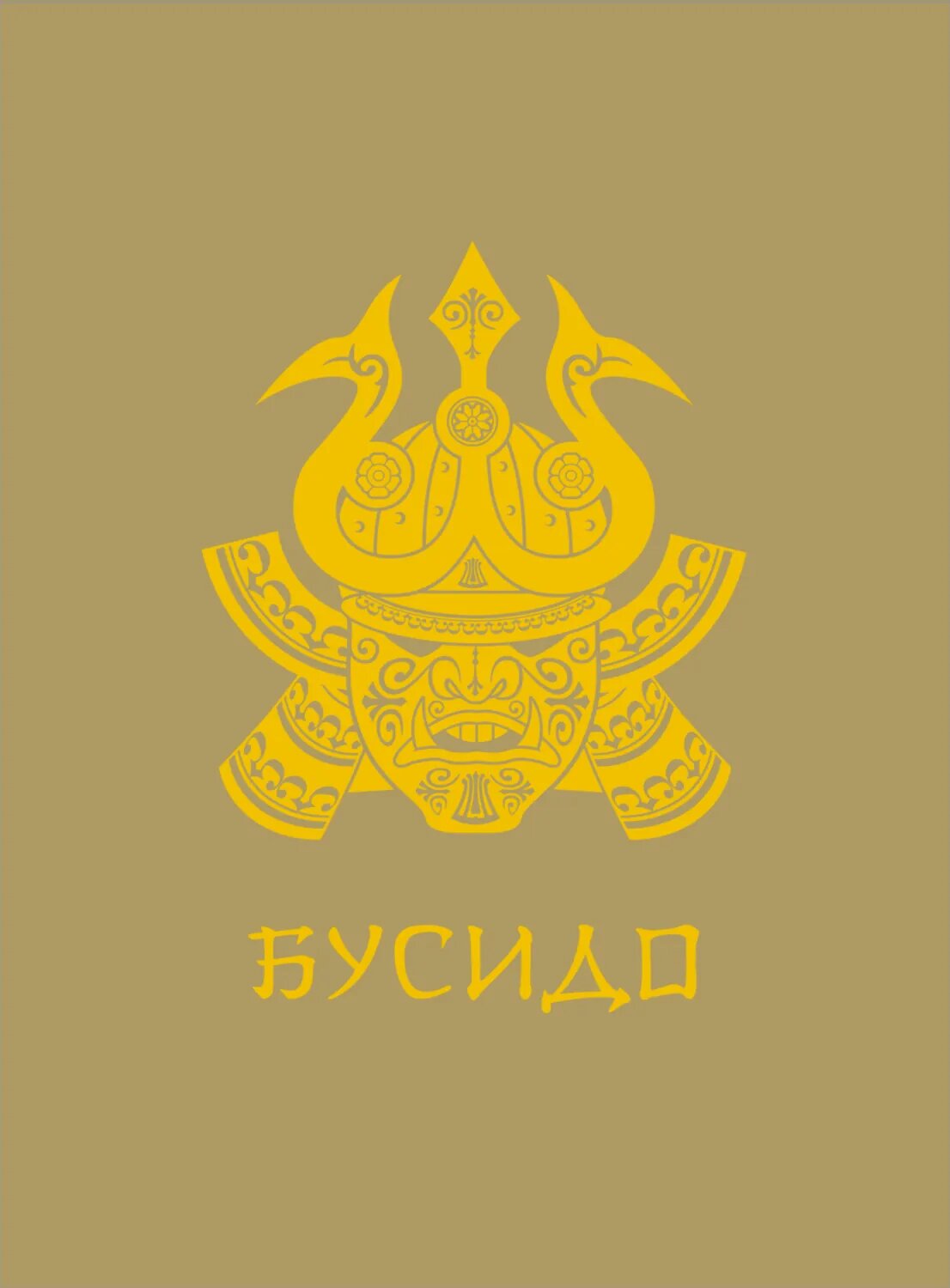 Бусидо [Цифровая книга]