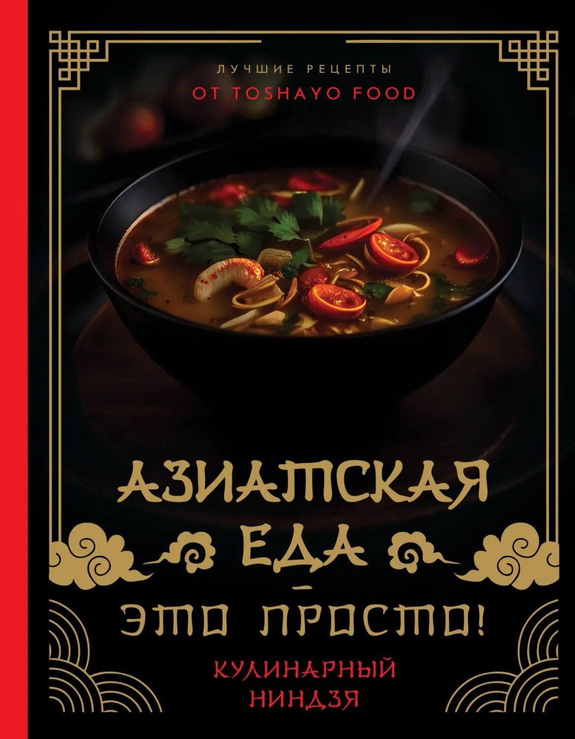 Азиатская еда – это просто! Кулинарный ниндзя. Лучшие рецепты от TOSHAYO FOOD [Цифровая книга]