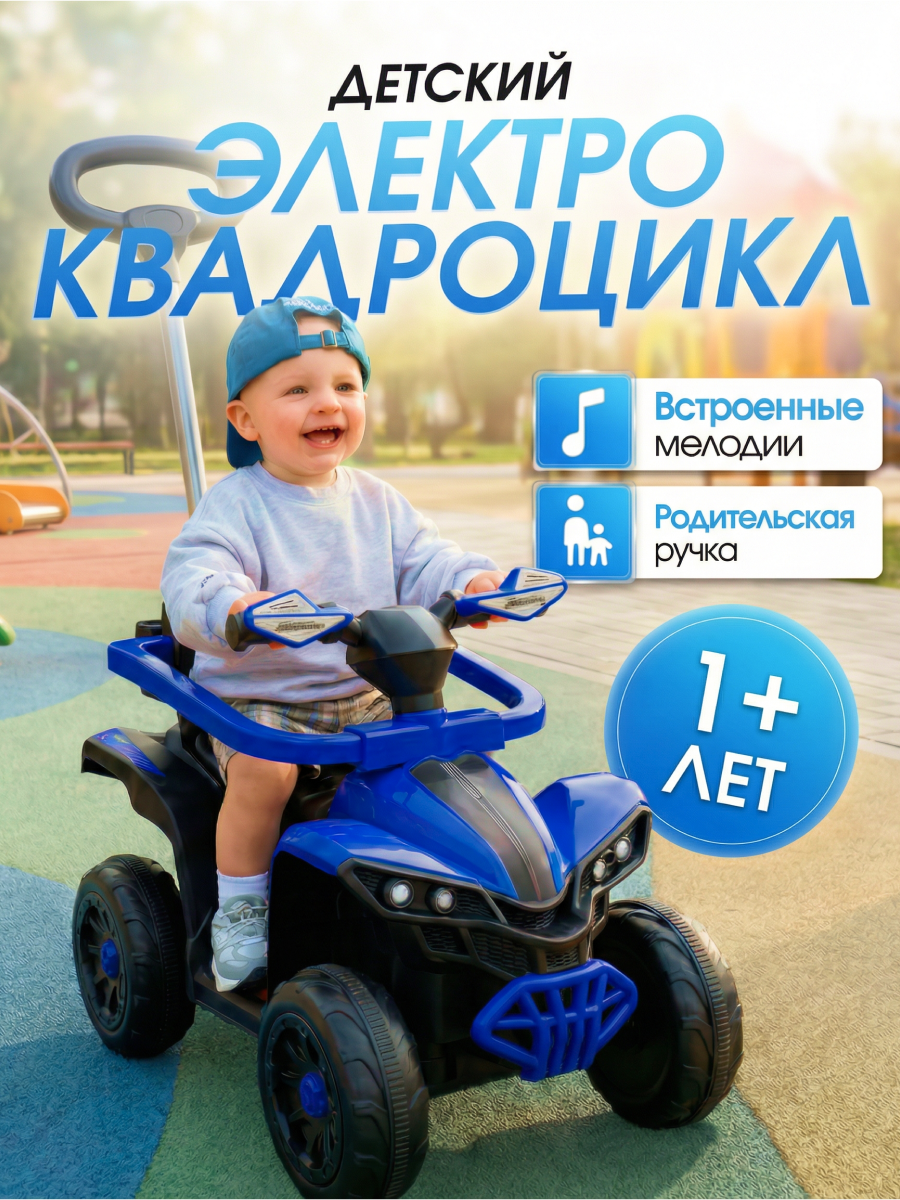 Детский электромобиль квадроцикл Farfello SR3588, с родительской ручкой, световые и звуковые эффекты, синий