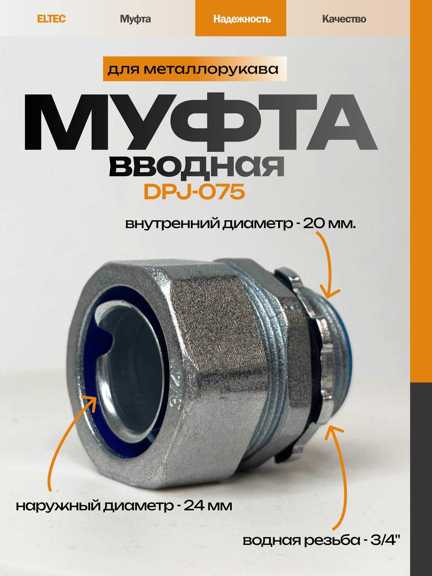 Муфта вводная для металлорукава DPJ-075 (d 3/4"), оцинкованная