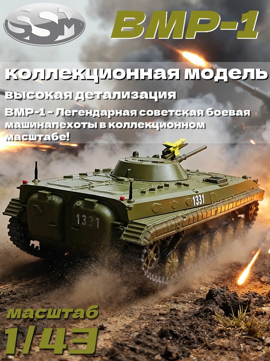 SSM 1:43 BMP-1 пехотная машина, лимитированная коллекционная модель из сплава (военная техника, высокая детализация)