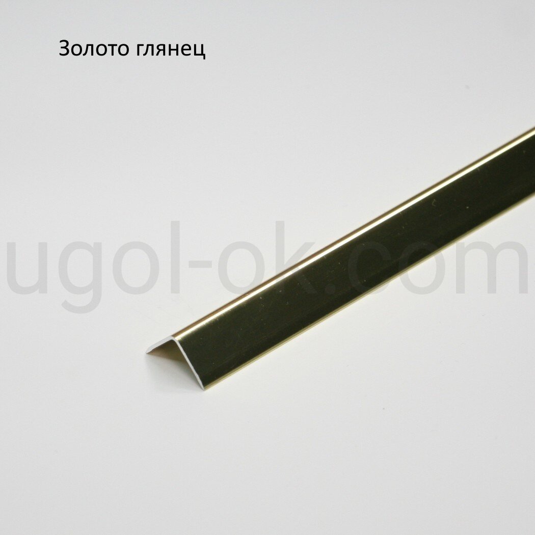 Уголок отделочный алюминиевый 15*15*1 мм золото глянец 2,7м бренд Профиль-ОПТ
