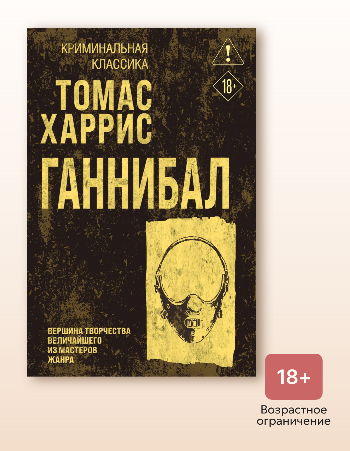 Книга "Ганнибал", автор Харрис Т, издательство Эксмо