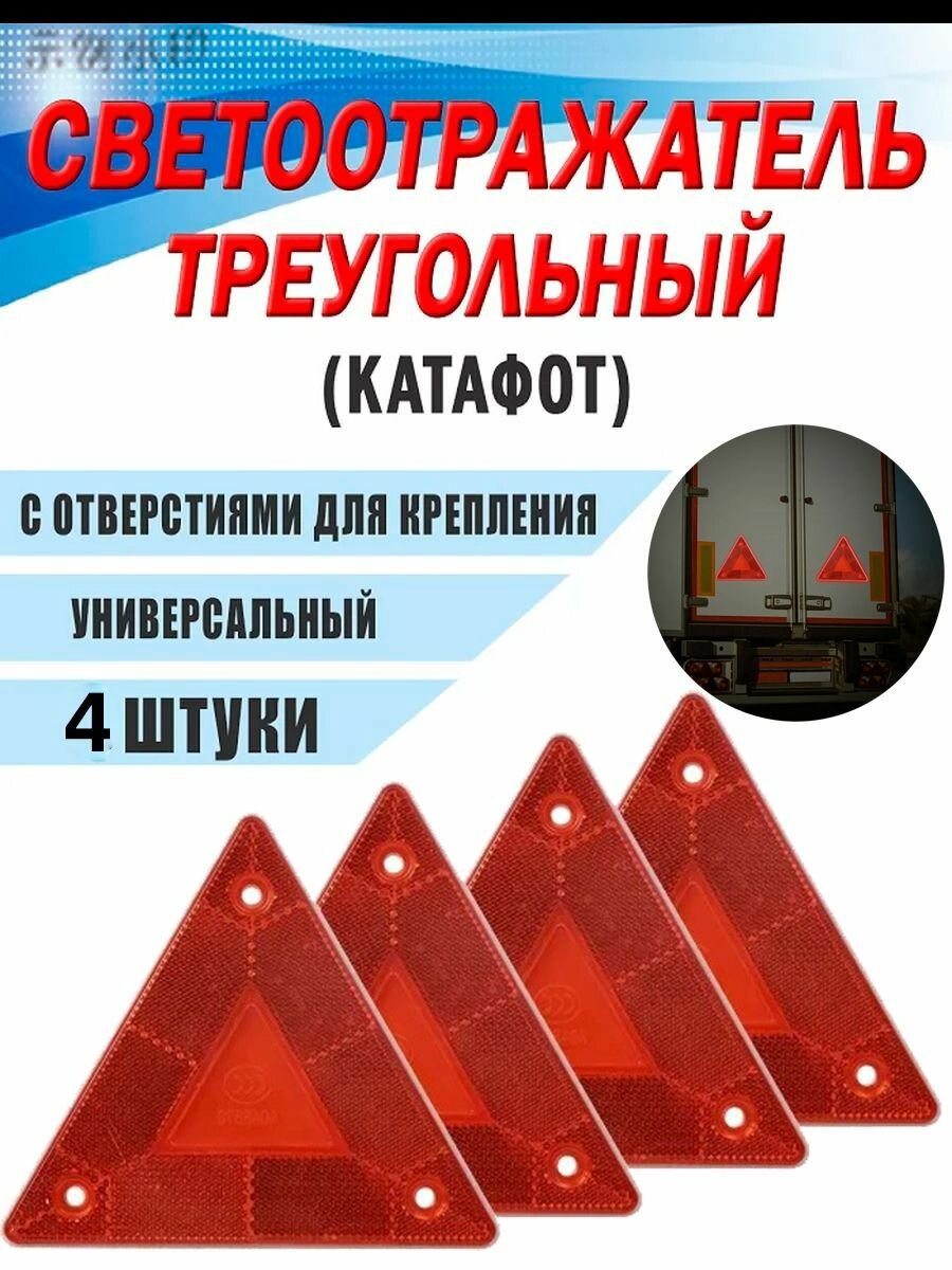 Катафот — светоотражающий сигнальный треугольник для прицепа, кемпера и авто, красный, 4 шт, подвеска или фиксация