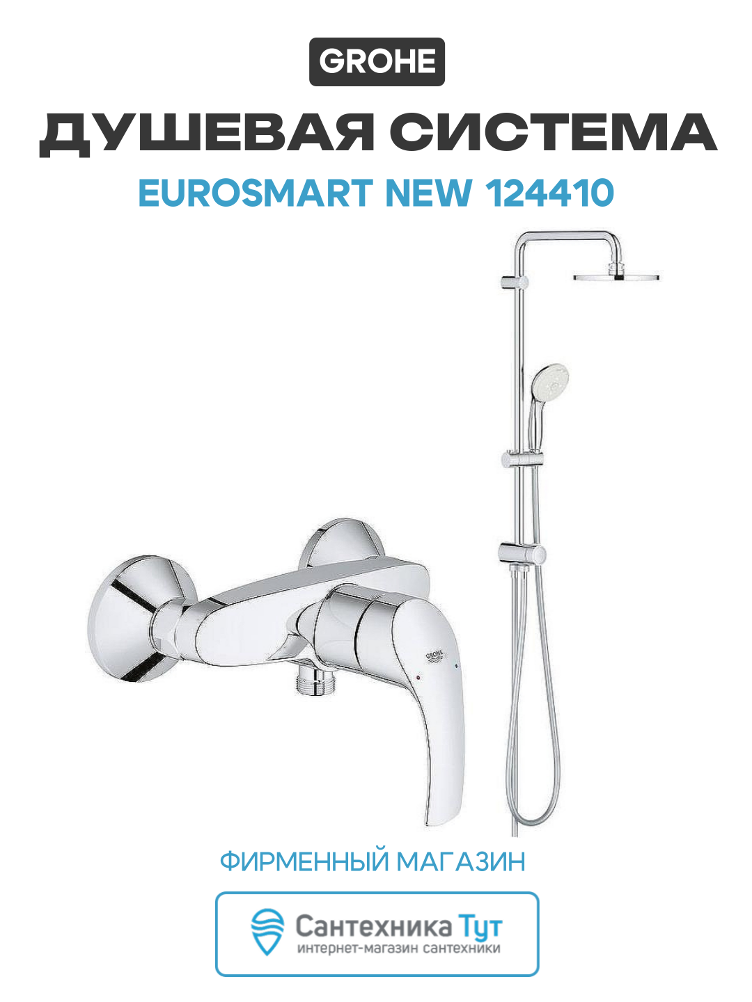 Душевая система Grohe Eurosmart New 124410 Хром латунь на стену без излива со смесителем