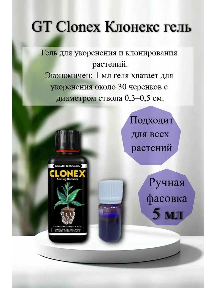 Клонекс гель для клонирования растений 5 мл фасовка