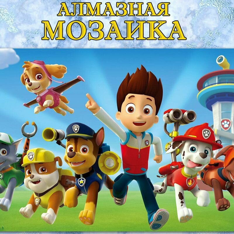 Алмазная мозаика 40х50 см "Дисней Щенячий патруль"с полным заполнением без подрамника