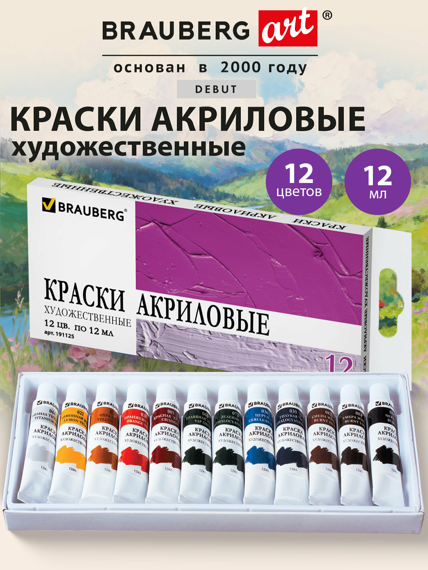 Краски акриловые художественные в тубах для рисования, набор из 12 цвета по 12 мл, Brauberg ART Debut Nyxdeliver