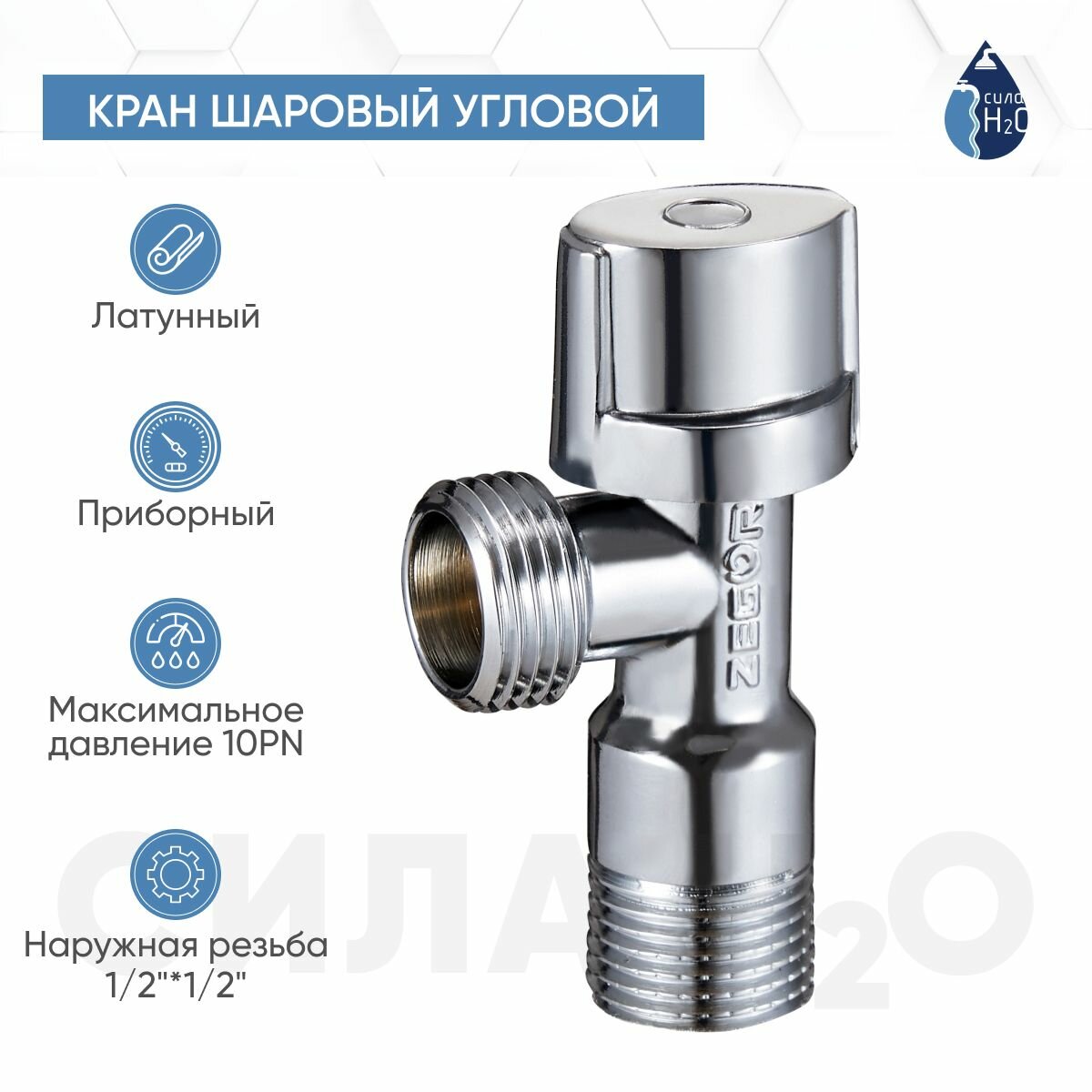 Шаровой кран Zegor FZ01, латунь, хром, 1/2", PN 10, защита от протечек