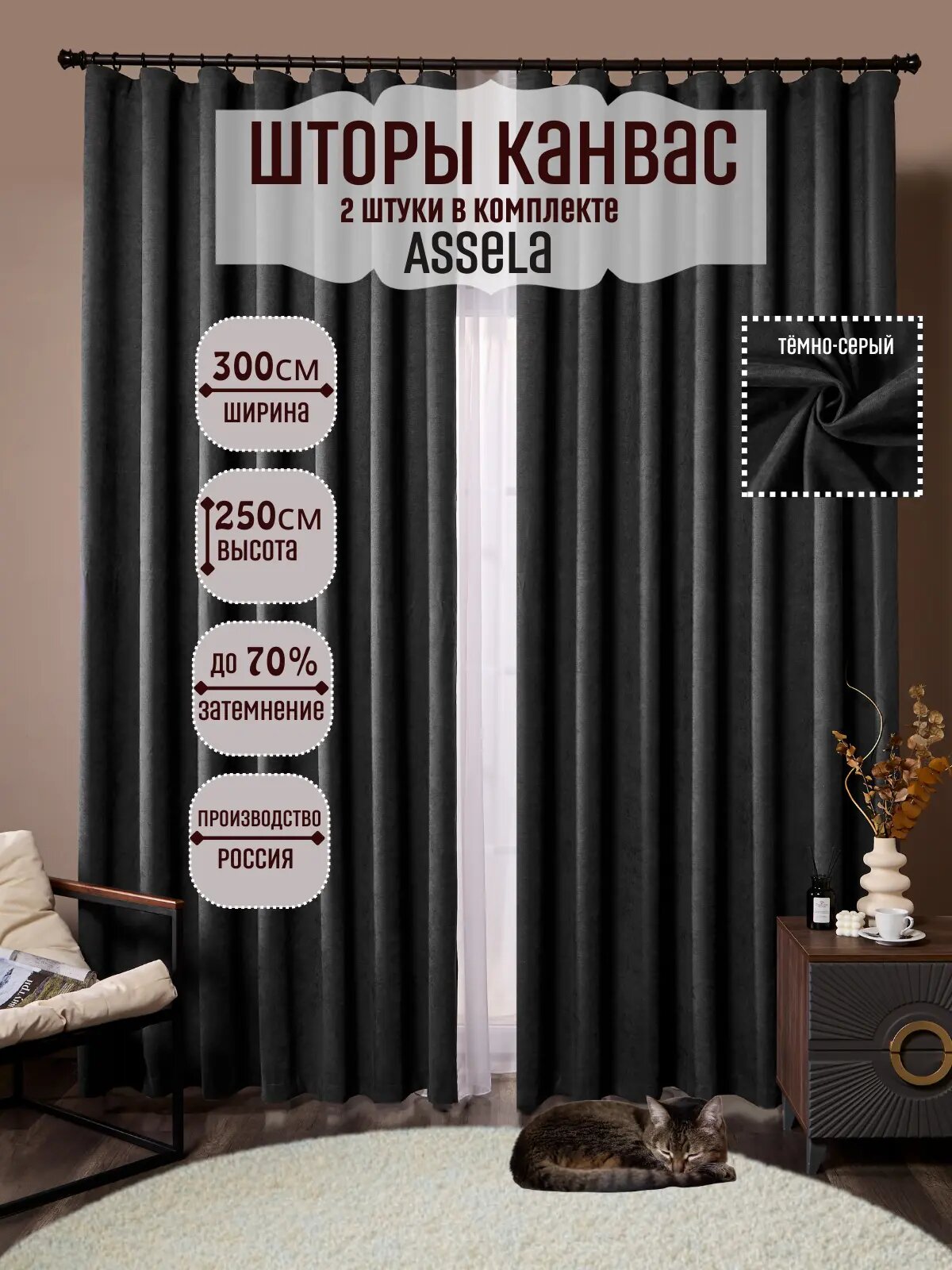 Шторы темно-серого цвета, комплект из 2 шт, 300x250 см, канвас, плотные