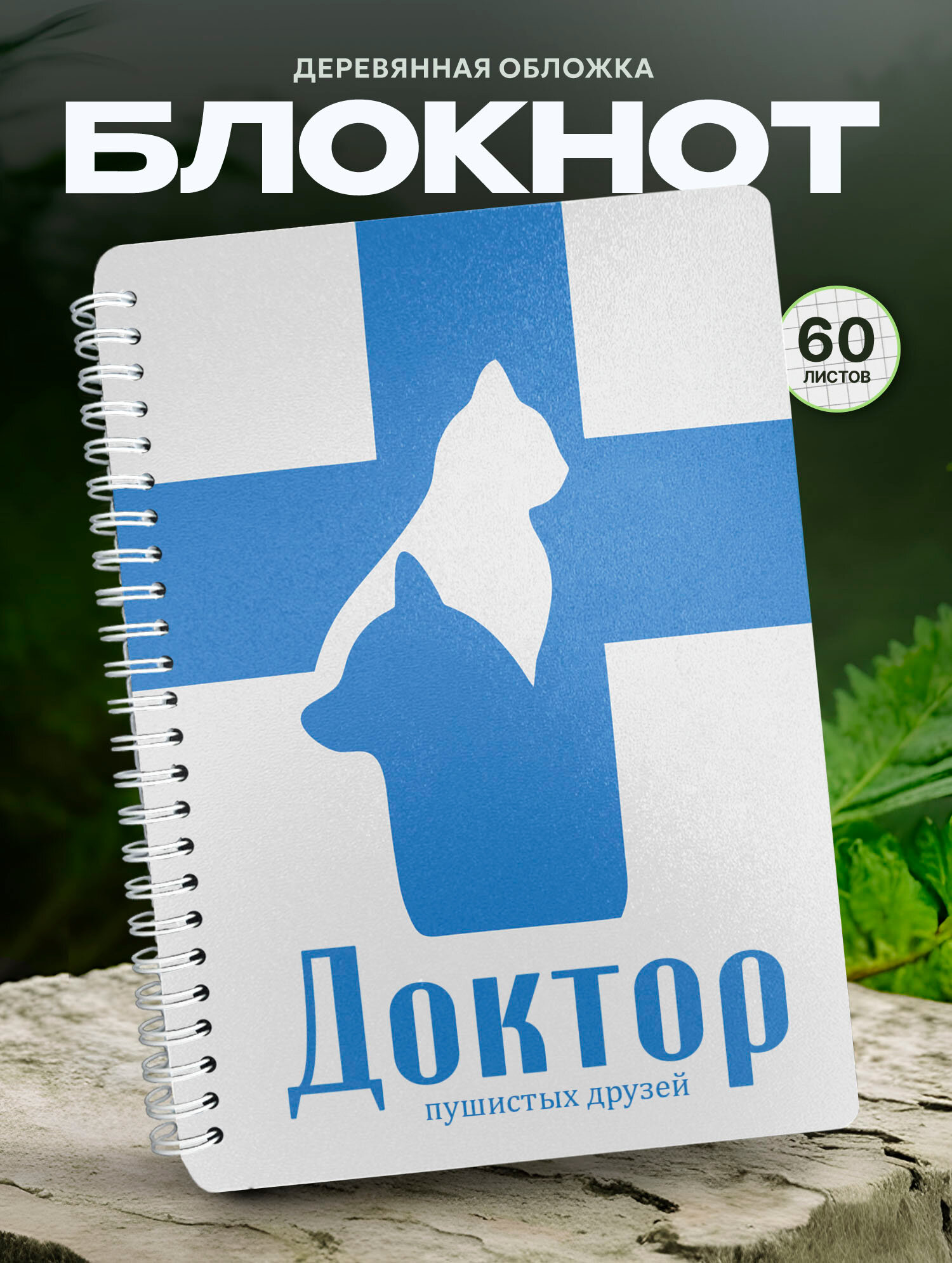 Блокнот Wood-book "Блокнот для ветеринара", A5, твердая обложка, лхдф