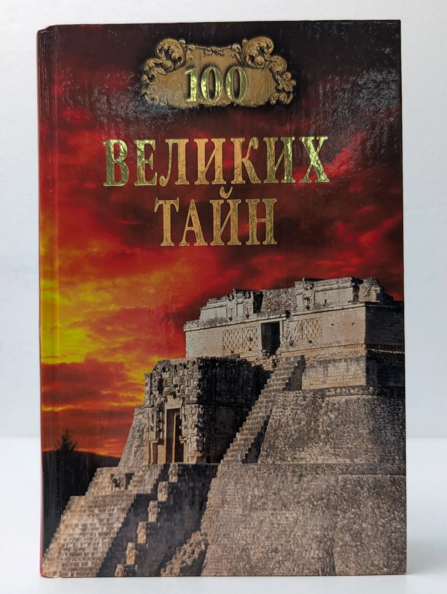 100 великих. 100 великих тайн Непомнящий Николай Николаевич, Низовский Андрей Юрьевич 2008