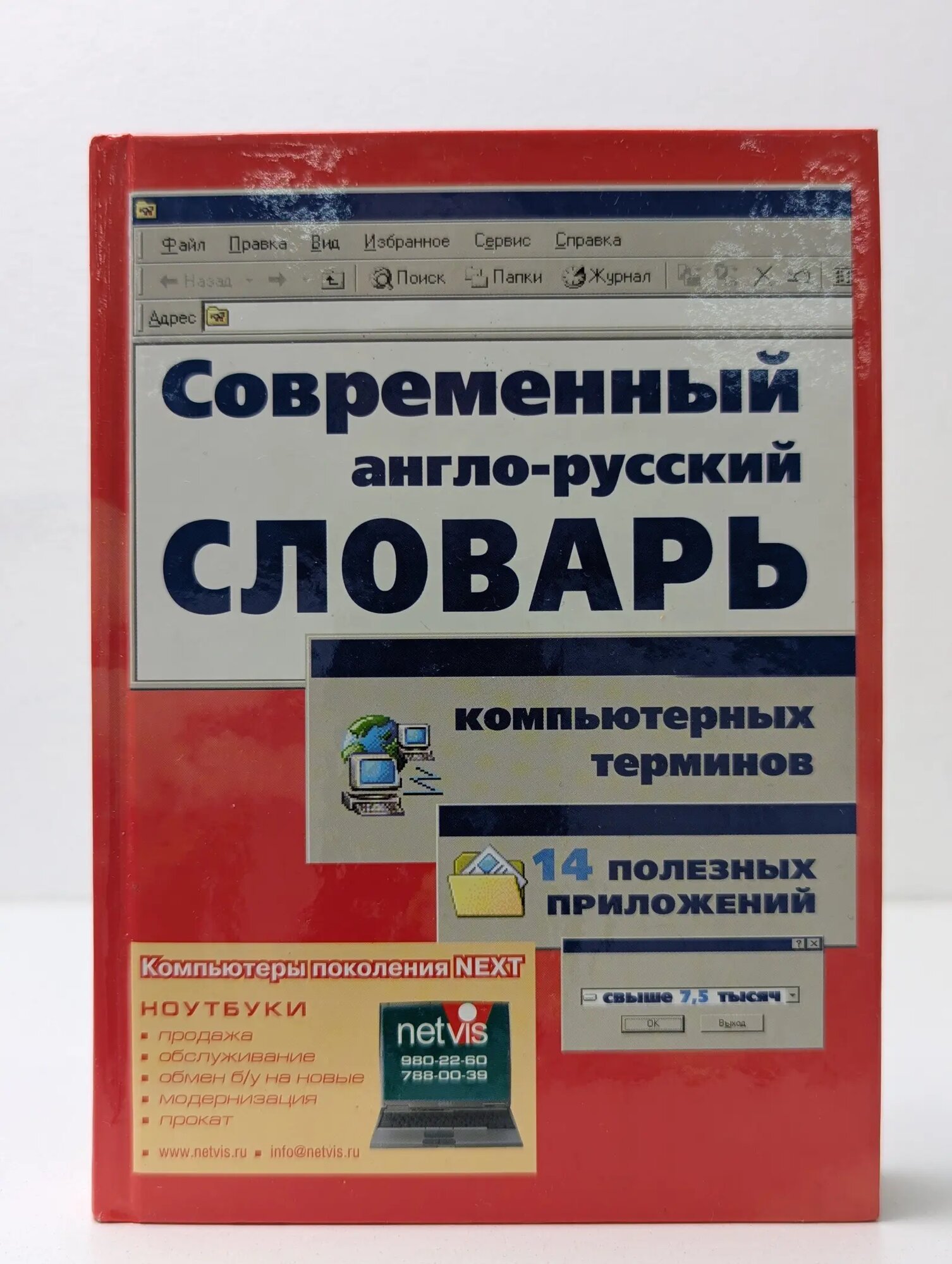 Современный англо-русский словарь компьютерных и телекоммуникационных терминов Ников Виктор Алексеевич (ред.) 2005