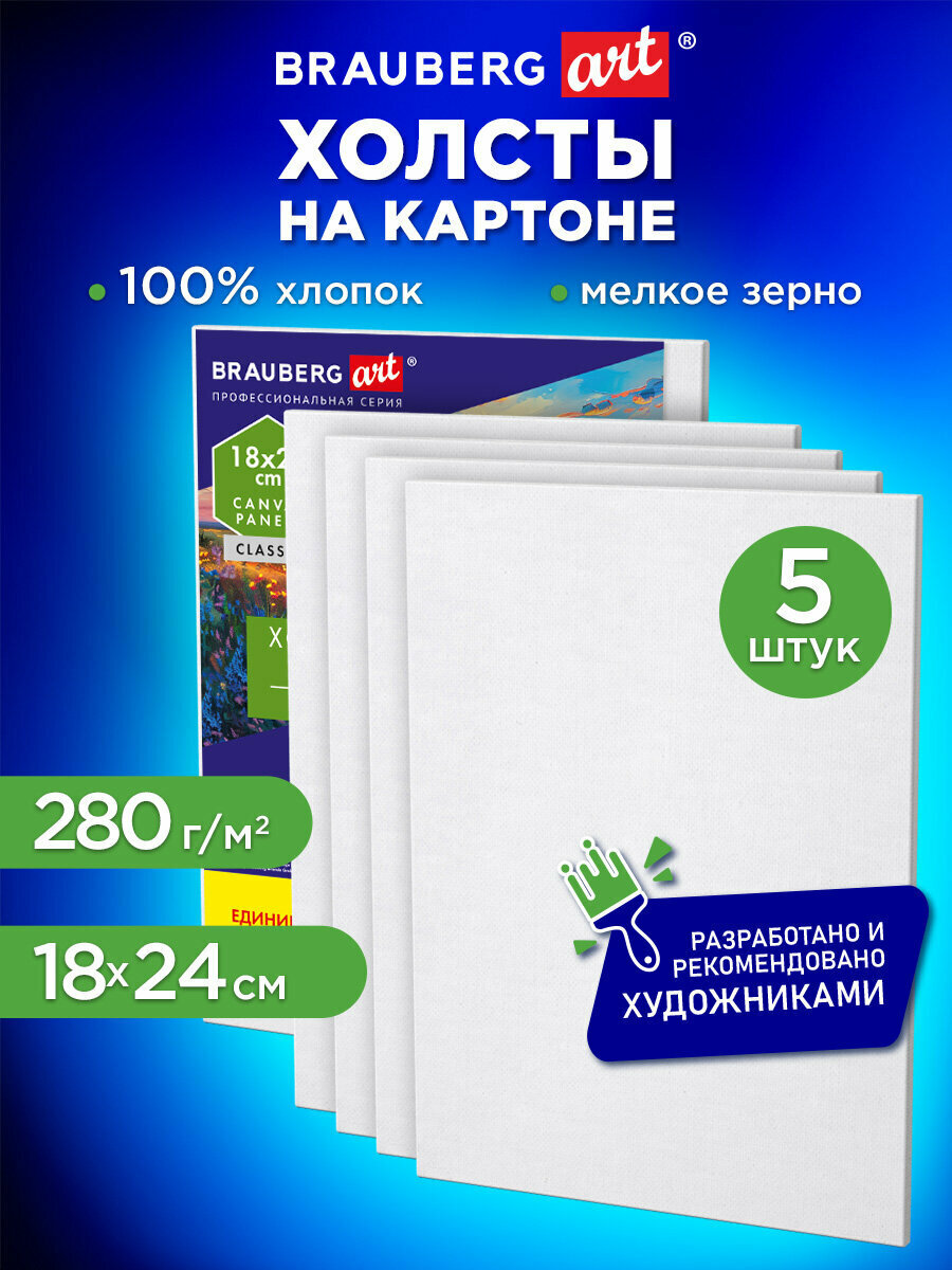 Холст для рисования на картоне маленький 18x24 см набор 5 штук, 280 г/м2, грунт, хлопок, Brauberg Art Classic, 192649