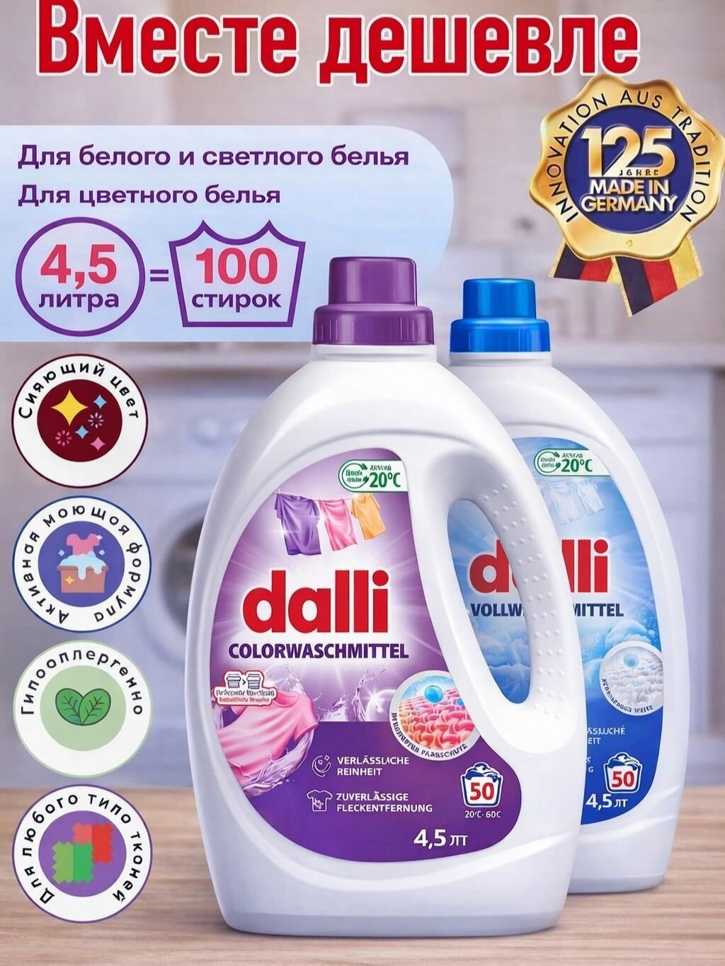 Набор: гель концентрат для стирки цветного белья Dalli Сolor и гель для стирки средне- и сильнозагрязненного белья Dalli Voll, 2шт.*2,25л, на 100 стирок (Германия)
