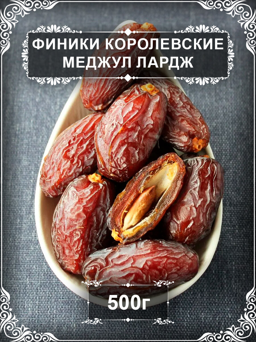 Финики Королевские крупные Меджуль Лардж, 500 гр.