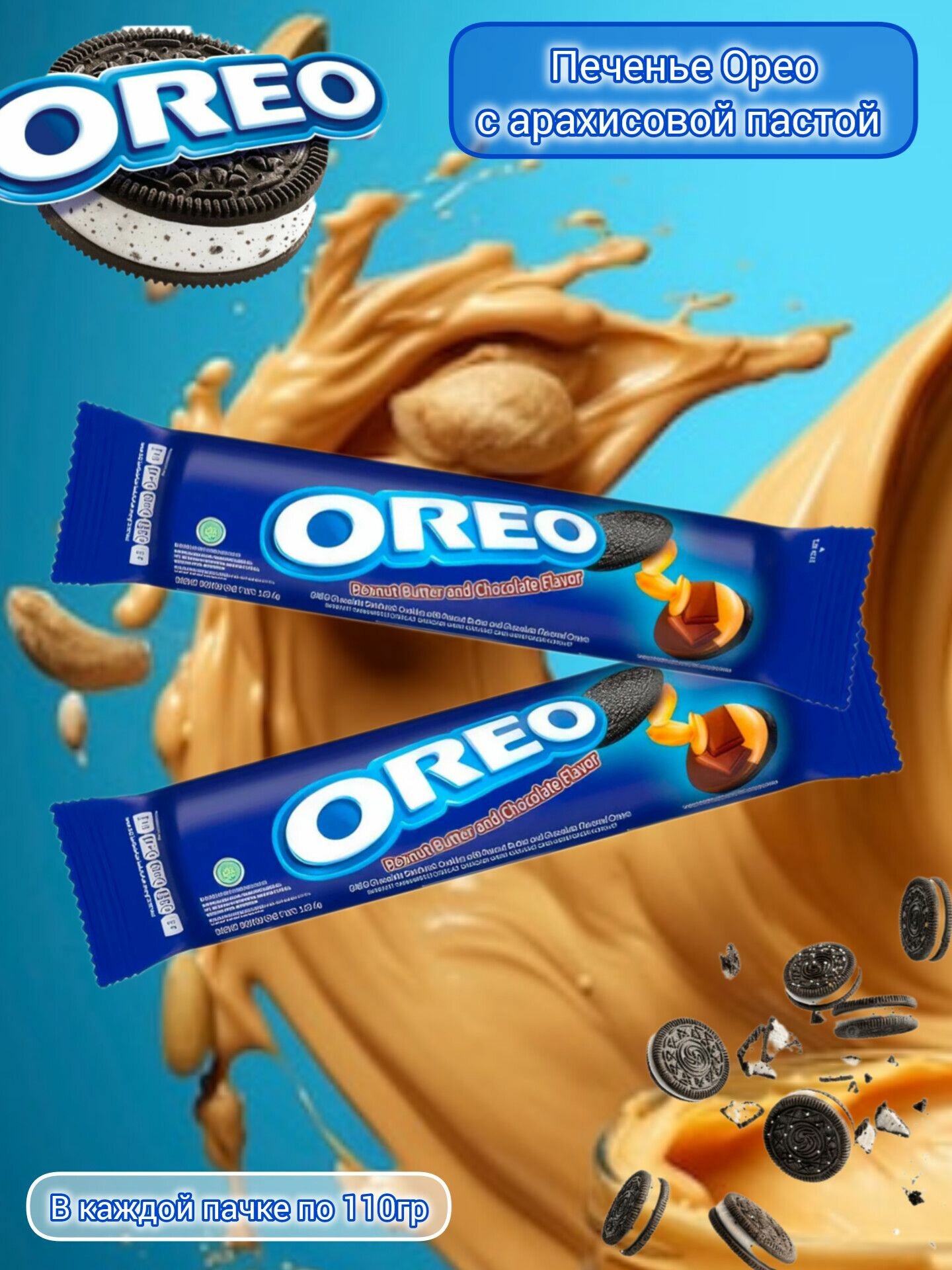 Арахисовым кремом печенье Oreo импорт Орео -2уп.