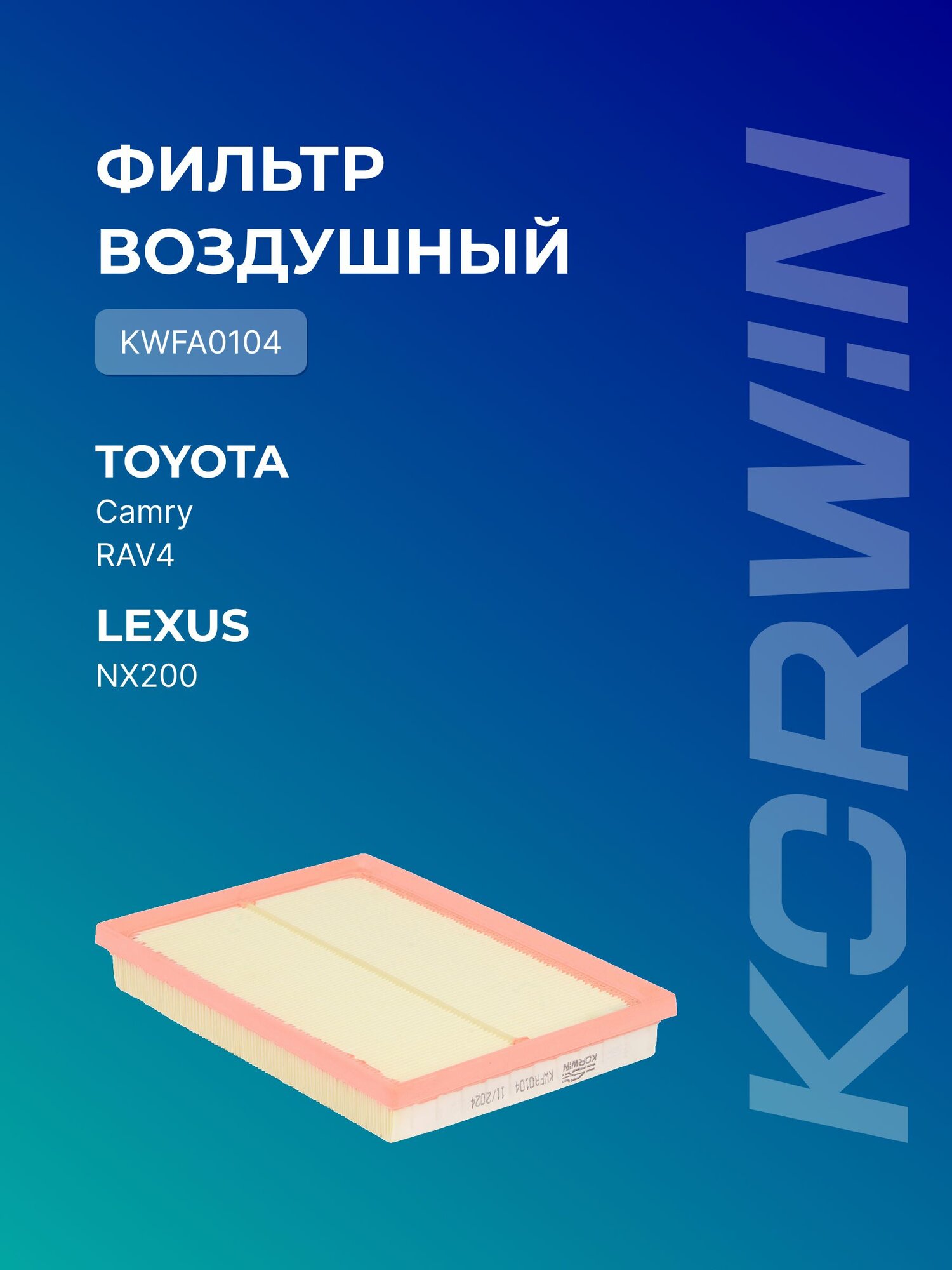Фильтр воздушный Toyota Camry (V5_) 2.0 15-/RAV4 IV 2.5 12-/Lexus NX200 14-