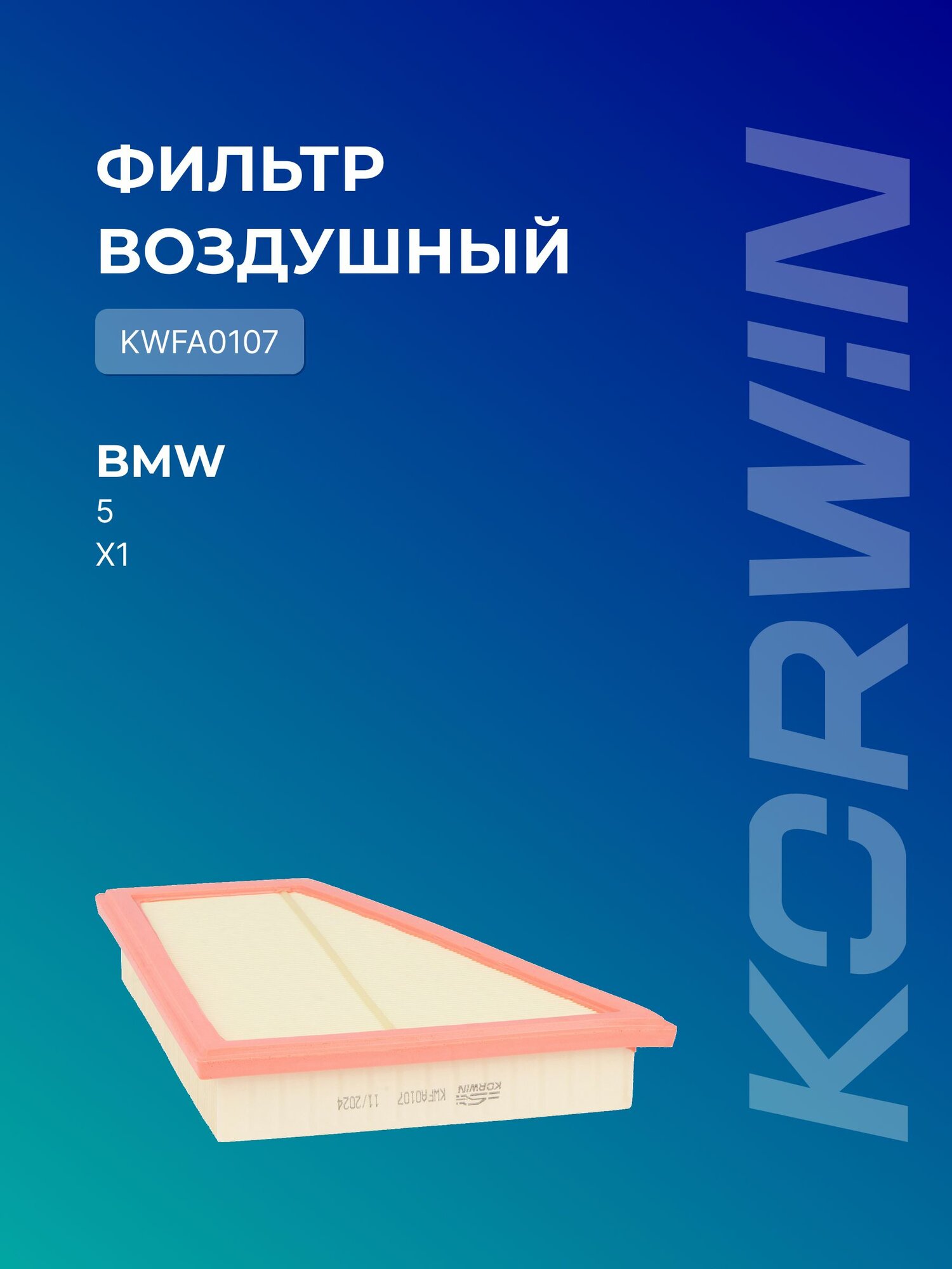 Фильтр воздушный BMW 5 (F10/F11/F18) 1.6/2.0 11-/X1 (E84) 1.6/2.0 11-