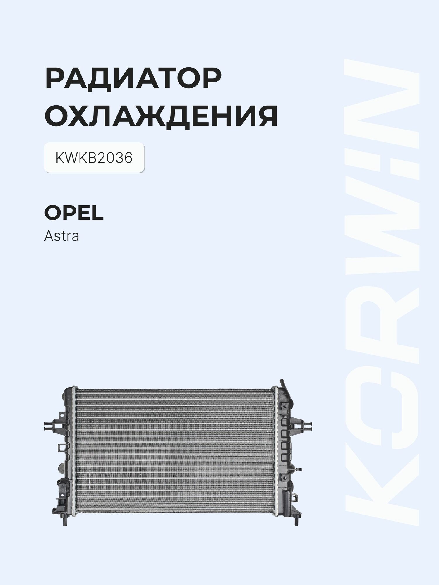 Радиатор охлаждения Opel Astra H 1.6-1.8 (04-10) MT сборный