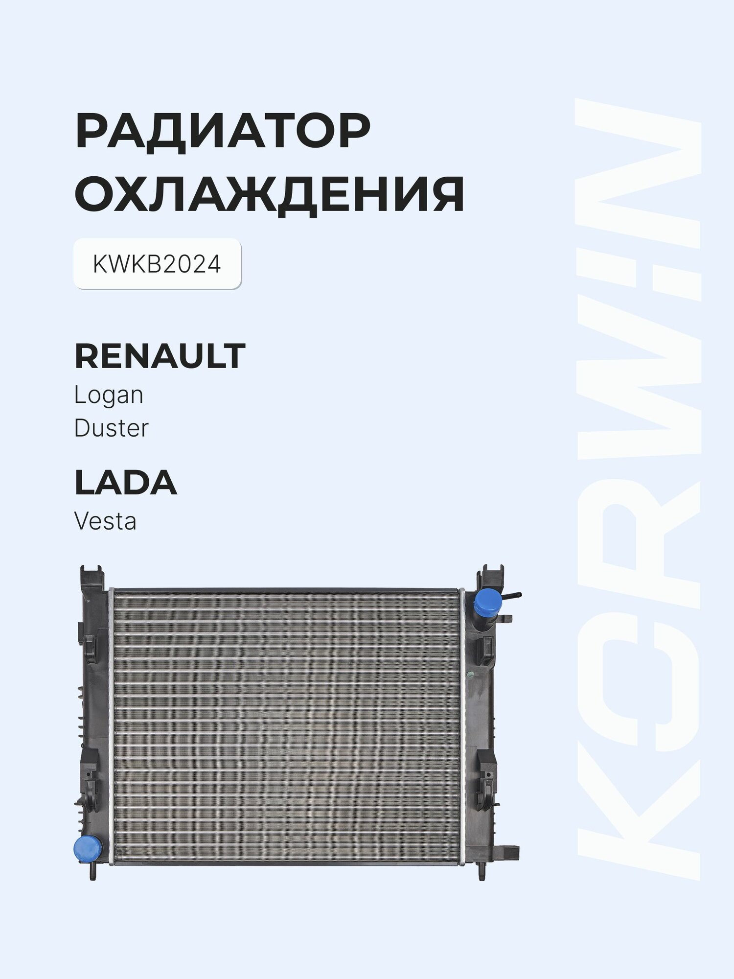 Радиатор охлаждения Renault Logan 13-/Duster/Vesta сборный