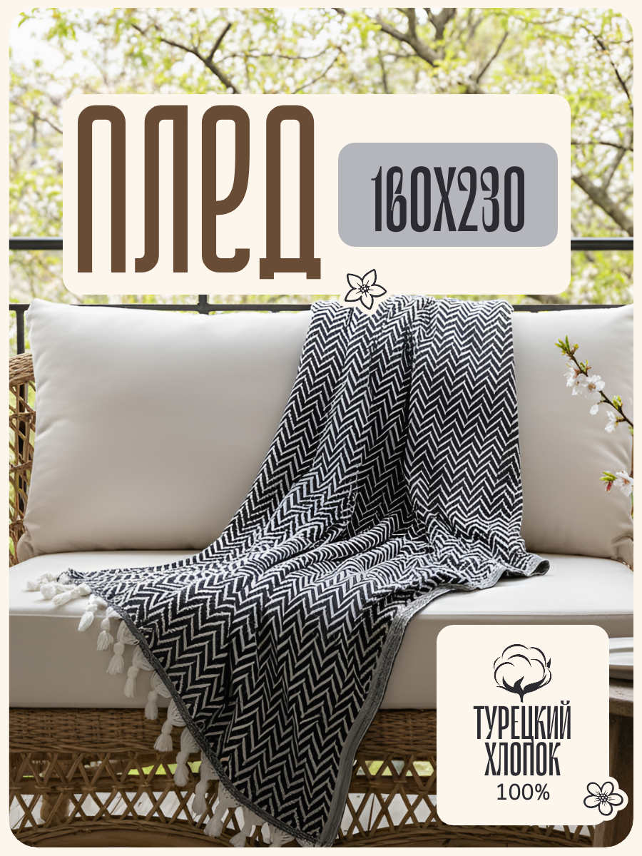 Плед-покрывало "Зигзаг" , хлопок 100%, черное, 230 см х 160 см, с бахромой