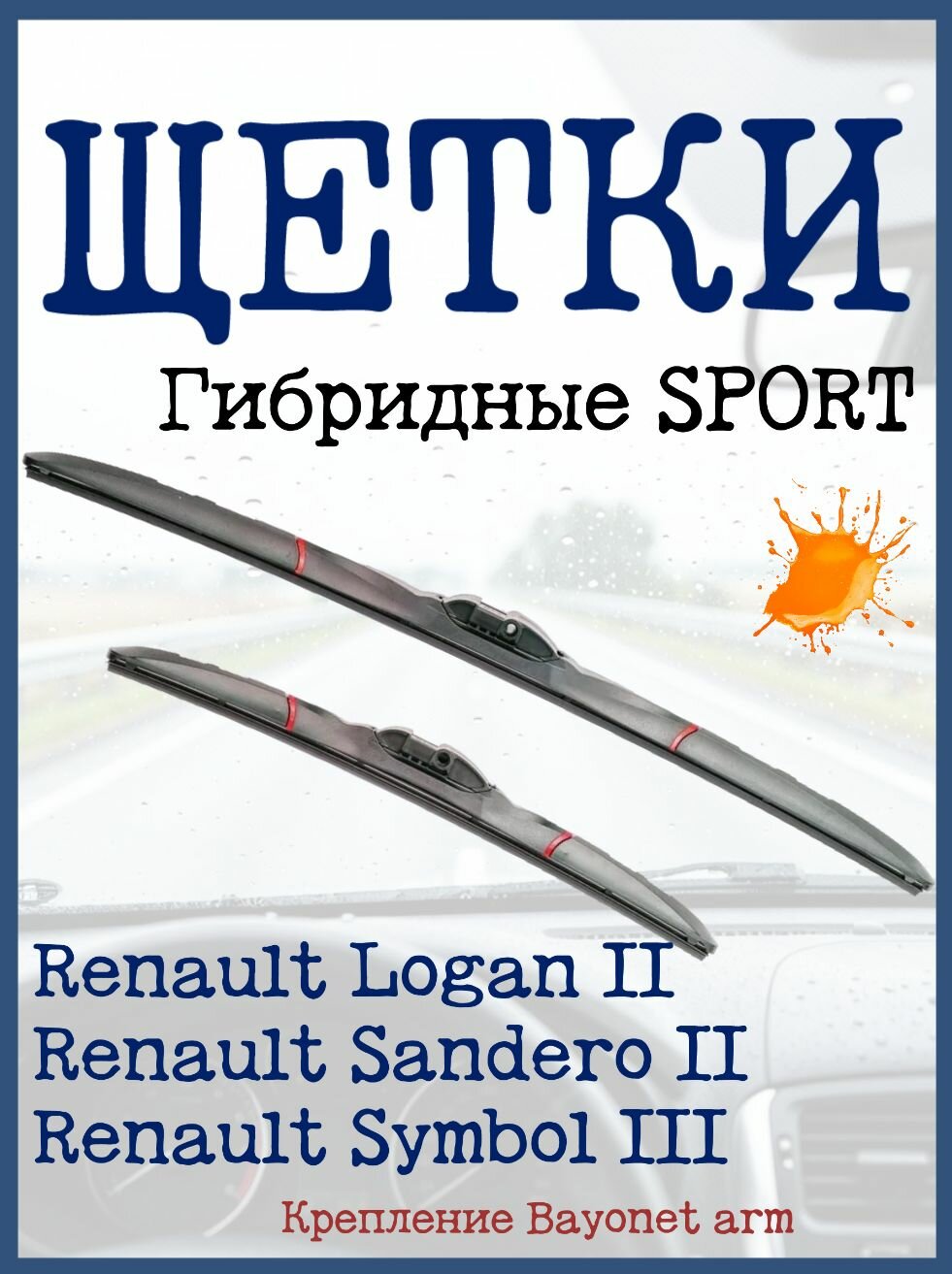 Щетки стеклоочистителя (дворники) SPORT 2шт для Renault Logan II (Stepway) 2015-н. в. SAVE 55см+48см BA