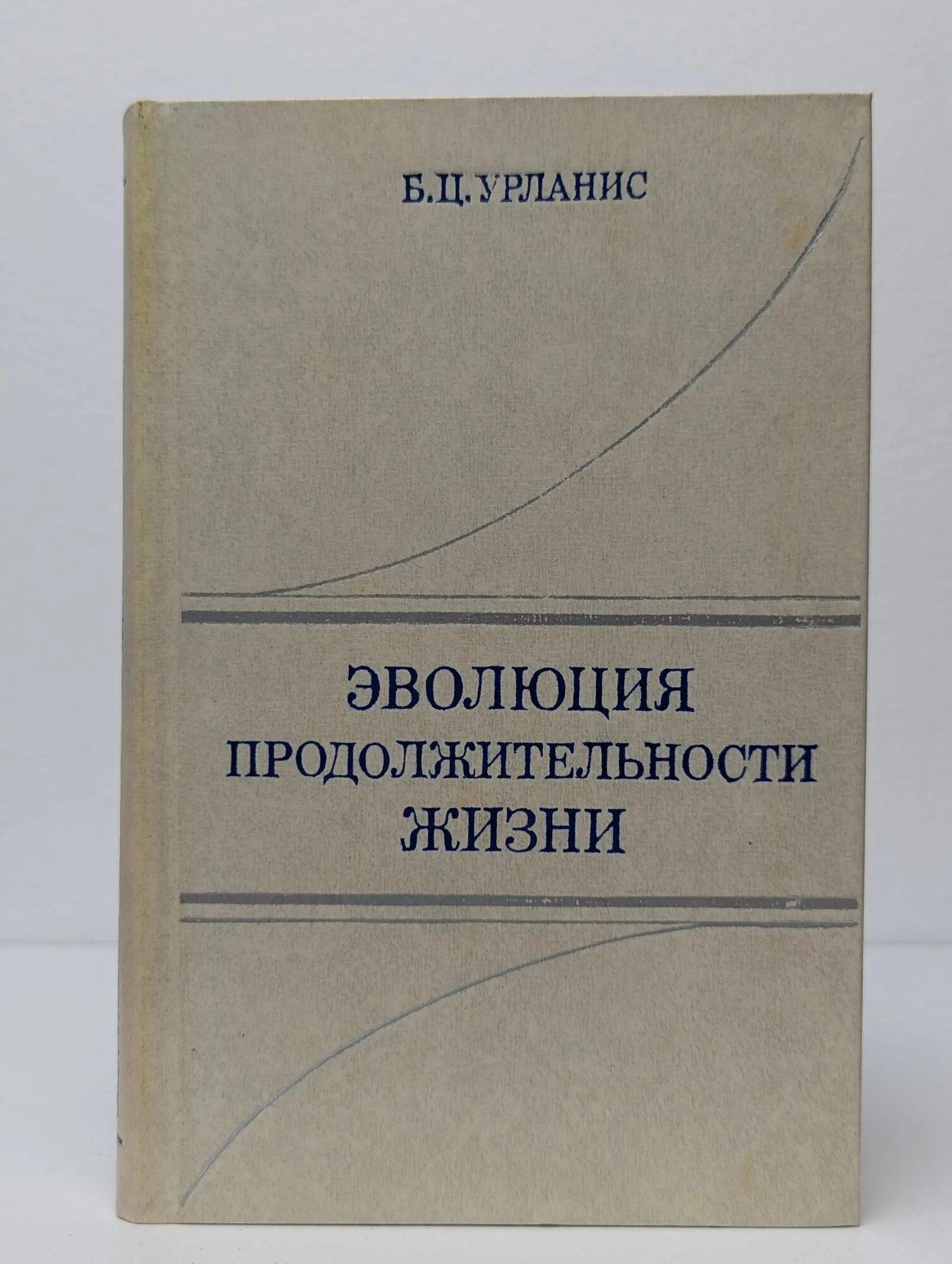 Эволюция продолжительности жизни Урланис Борис Цезаревич 1978