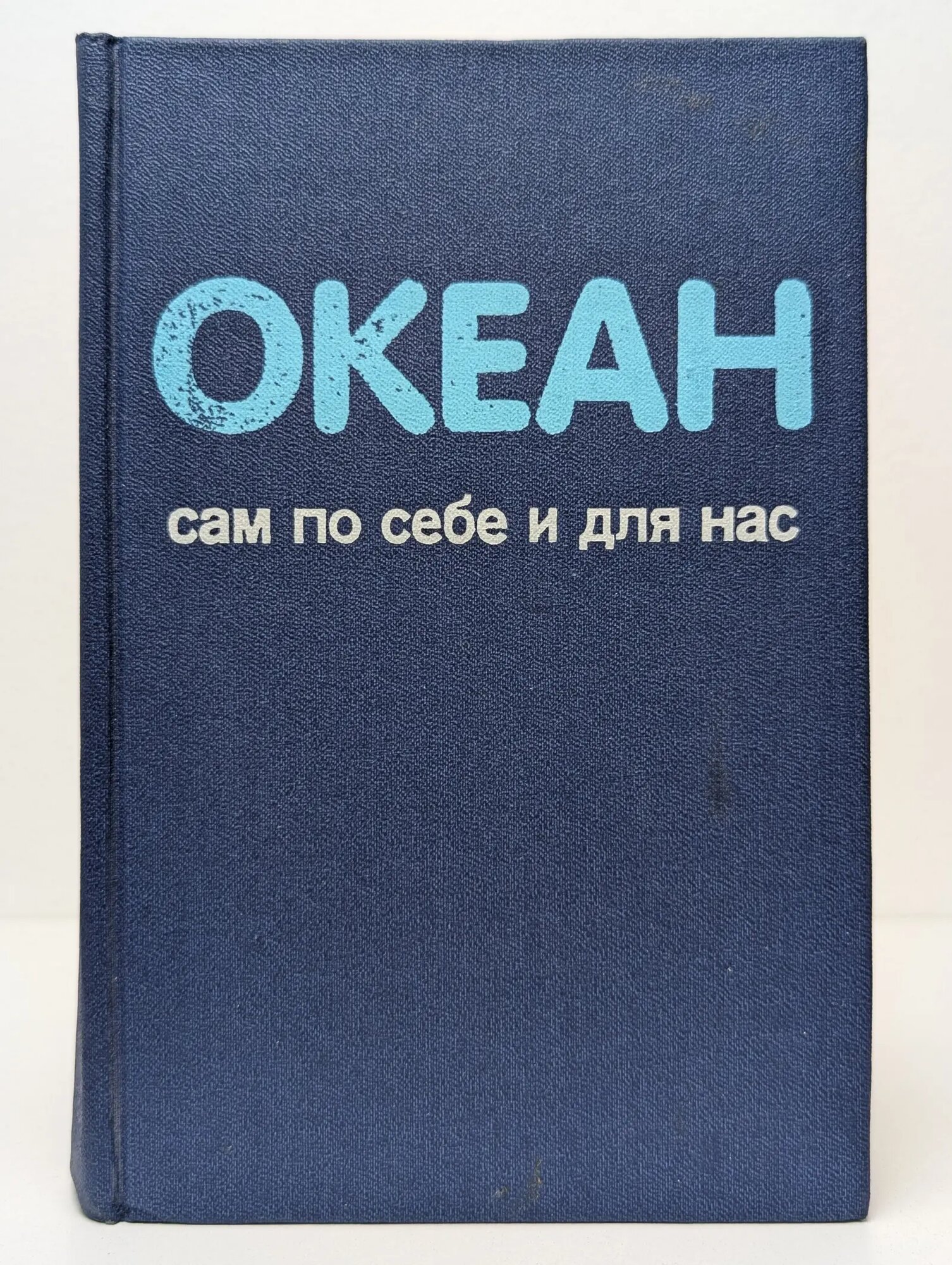 Океан сам по себе и для нас. Кнаус Дж, Имбри Джон, Дрейк Ч. 1982