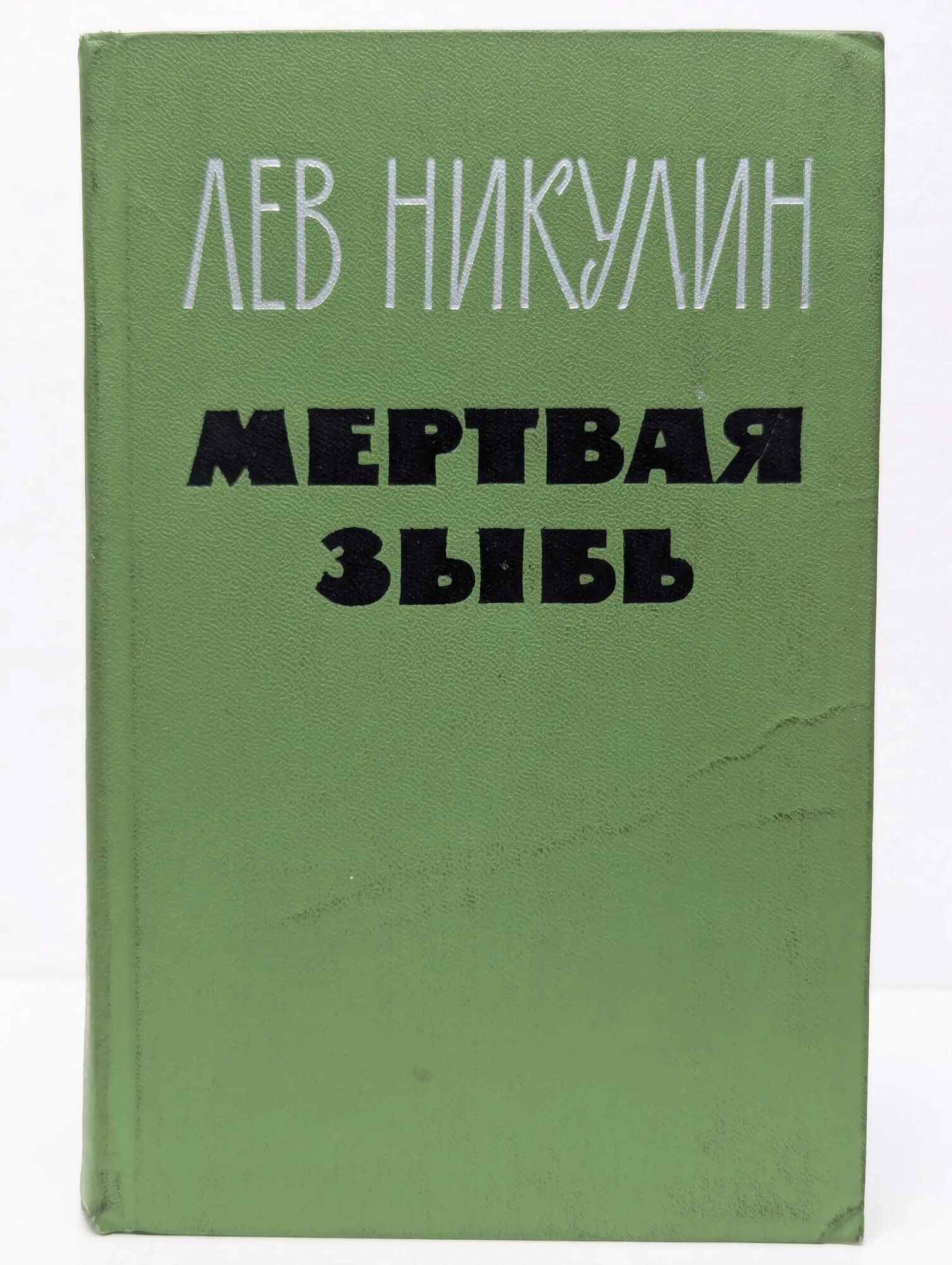 Мертвая зыбь Никулин Лев Вениаминович 1965