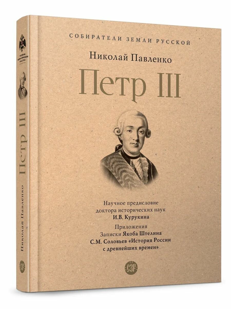 Петр III (Собиратели Земли Русской) Проспект