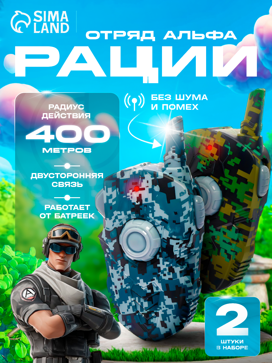Набор раций «Отряд Альфа», без шума, дистанция до 400 метров, работает от батареек