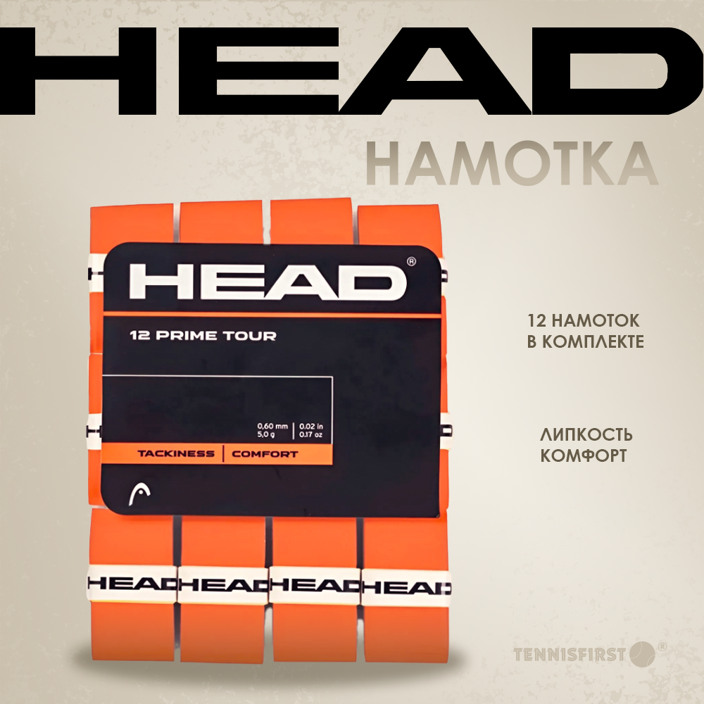 Намотка OVERGRIP HEAD PRIME TOUR, для теннисных ракеток, оранжевый, 12 шт