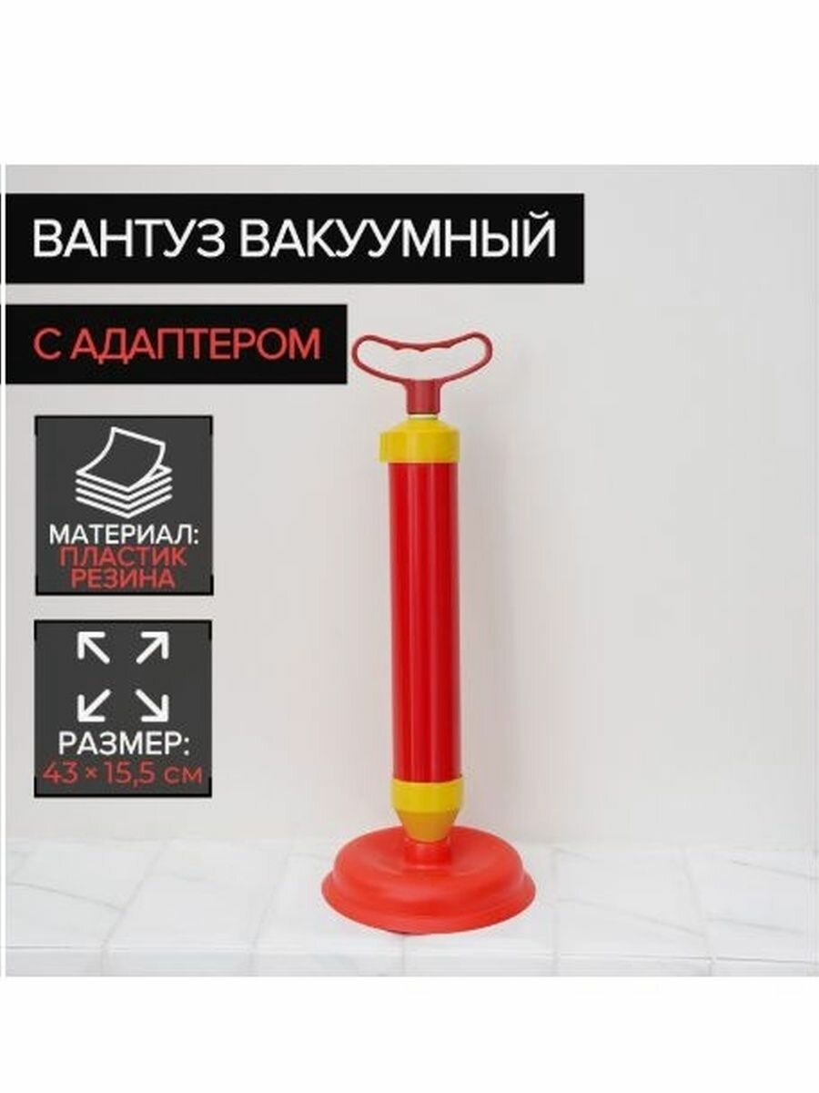 Вантуз вакуумный с адаптером, d15.5 см, h43 см