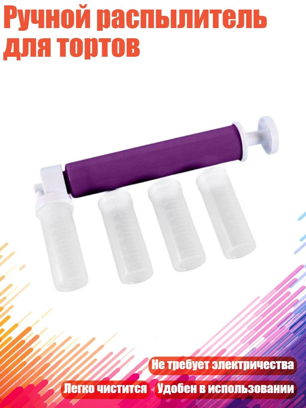 Ручной распылитель для тортов, Фиолетовый