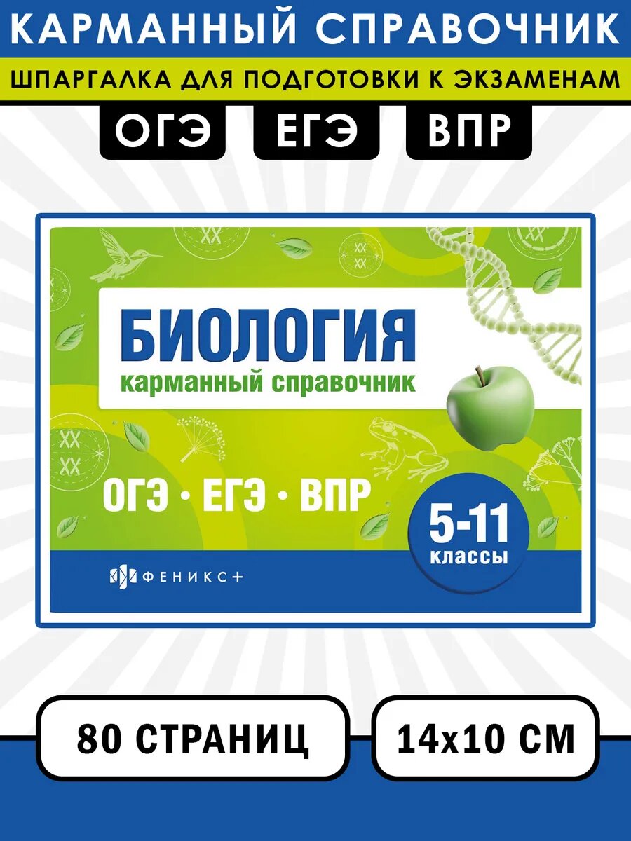 Старикова Кристина. Биология. Карманный справочник. Шпаргалки для подготовки к экзаменам