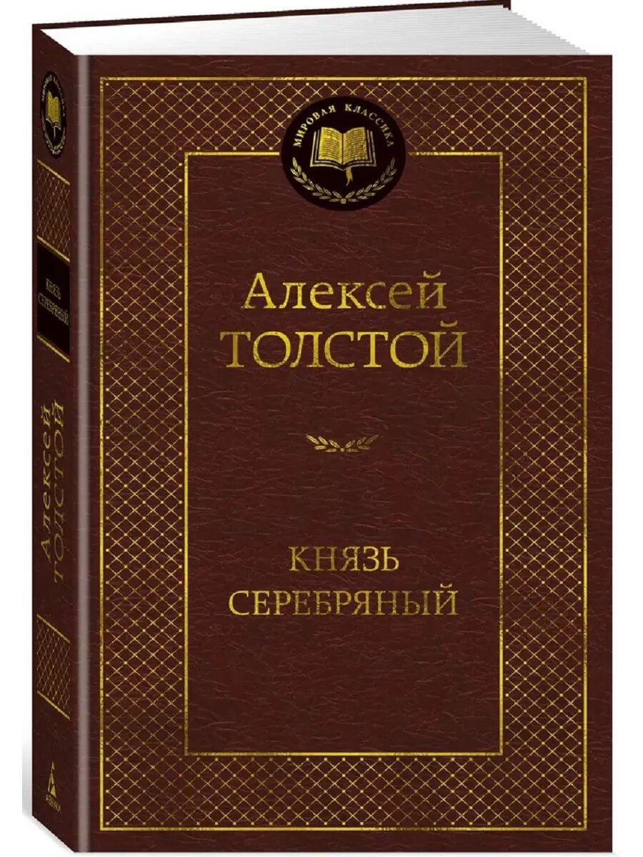 Толстой А. К. Князь Серебряный