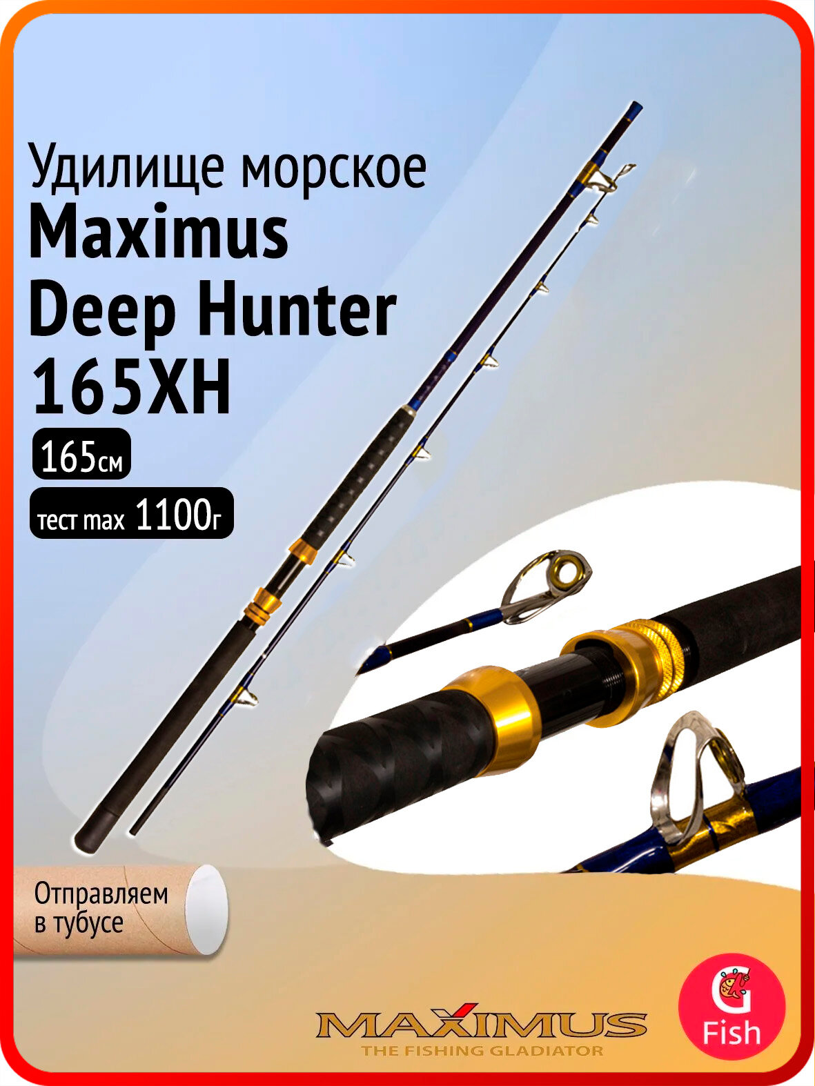Удилище морское Maximus Deep Hunter 165XH 1,65m max 70 lb 1100g