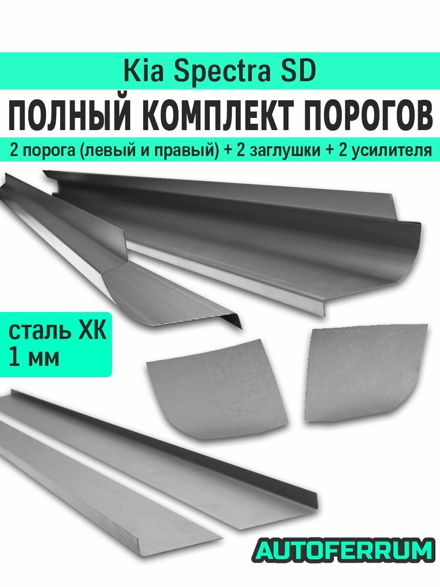 Комплект порогов ремонтный Kia Spectra SD 2001-2011 (Киа Спектра) седан / 2 порога (1 мм) + 2 усилителя + 2 заглушки порогов, холоднокатаная сталь