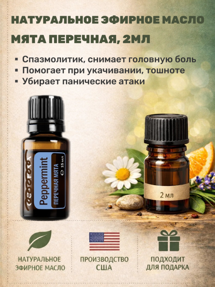 DoTERRA Мята перечная 2 мл, натуральное эфирное масло Дотерра, оригинал, пробник