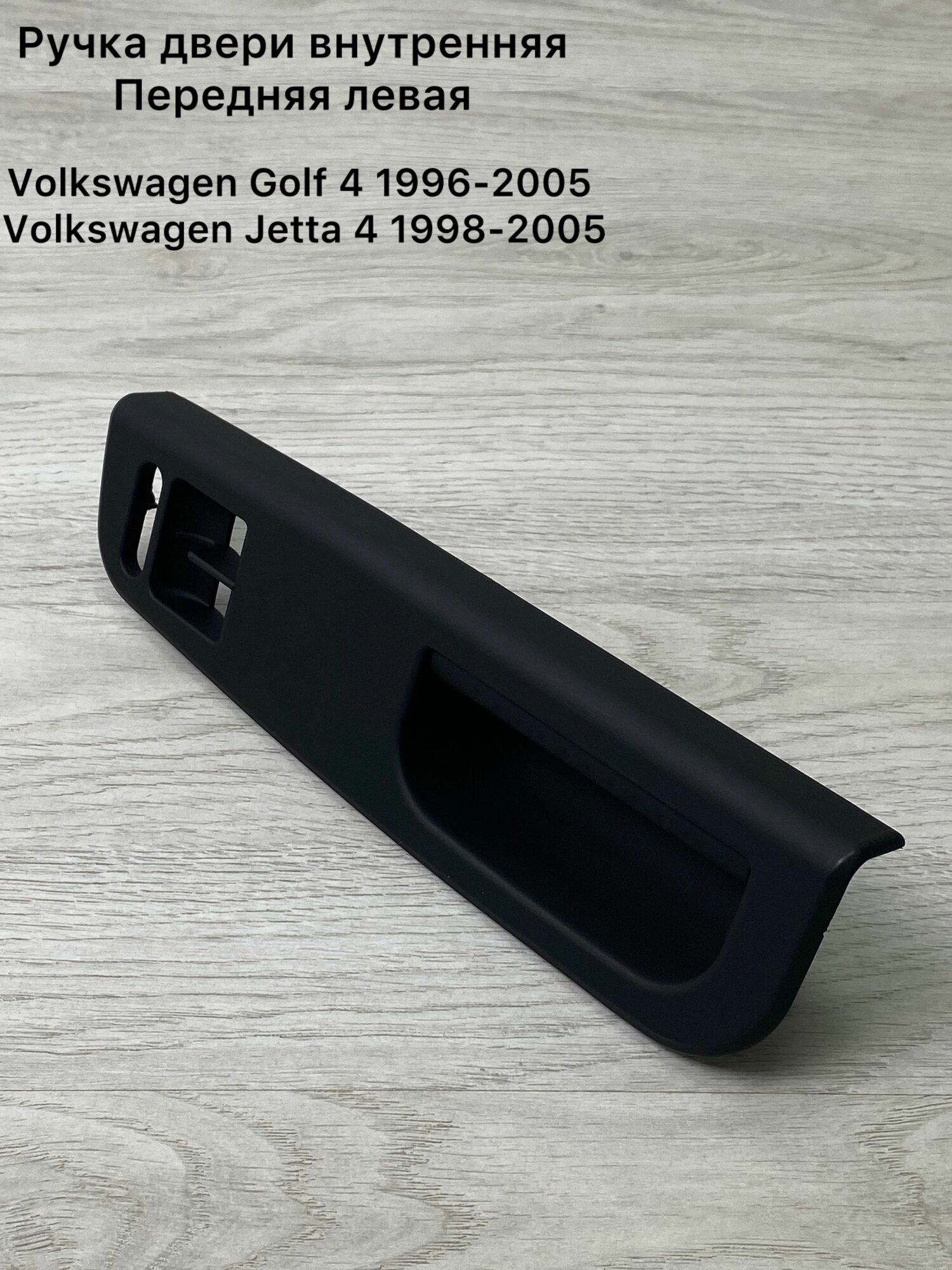 Ручка внутренняя передней левой двери Volkswagen Golf 4/Jetta 4 черная