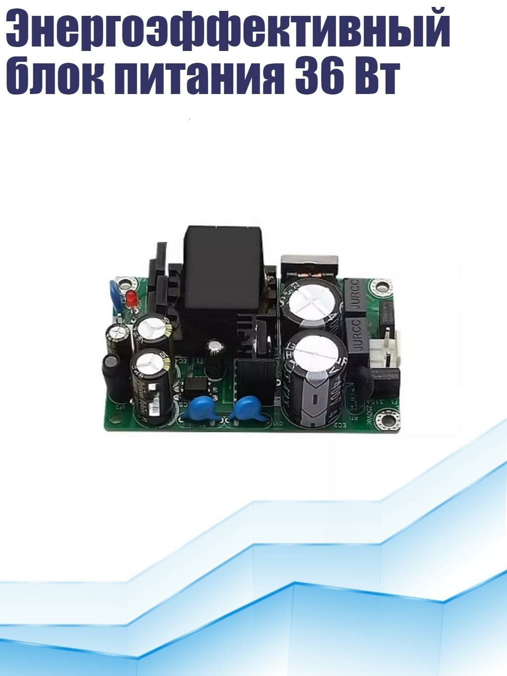 Энергоэффективный блок питания 36 Вт