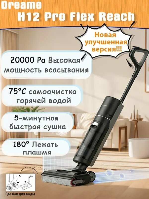 Моющий пылесос dreame-H12 pro flex reach, черный